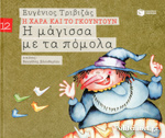 Η Μαγισσα Με Τα Πομολα (χαρτοδετη Εκδοση) - Τριβιζας Ευγενιος ...