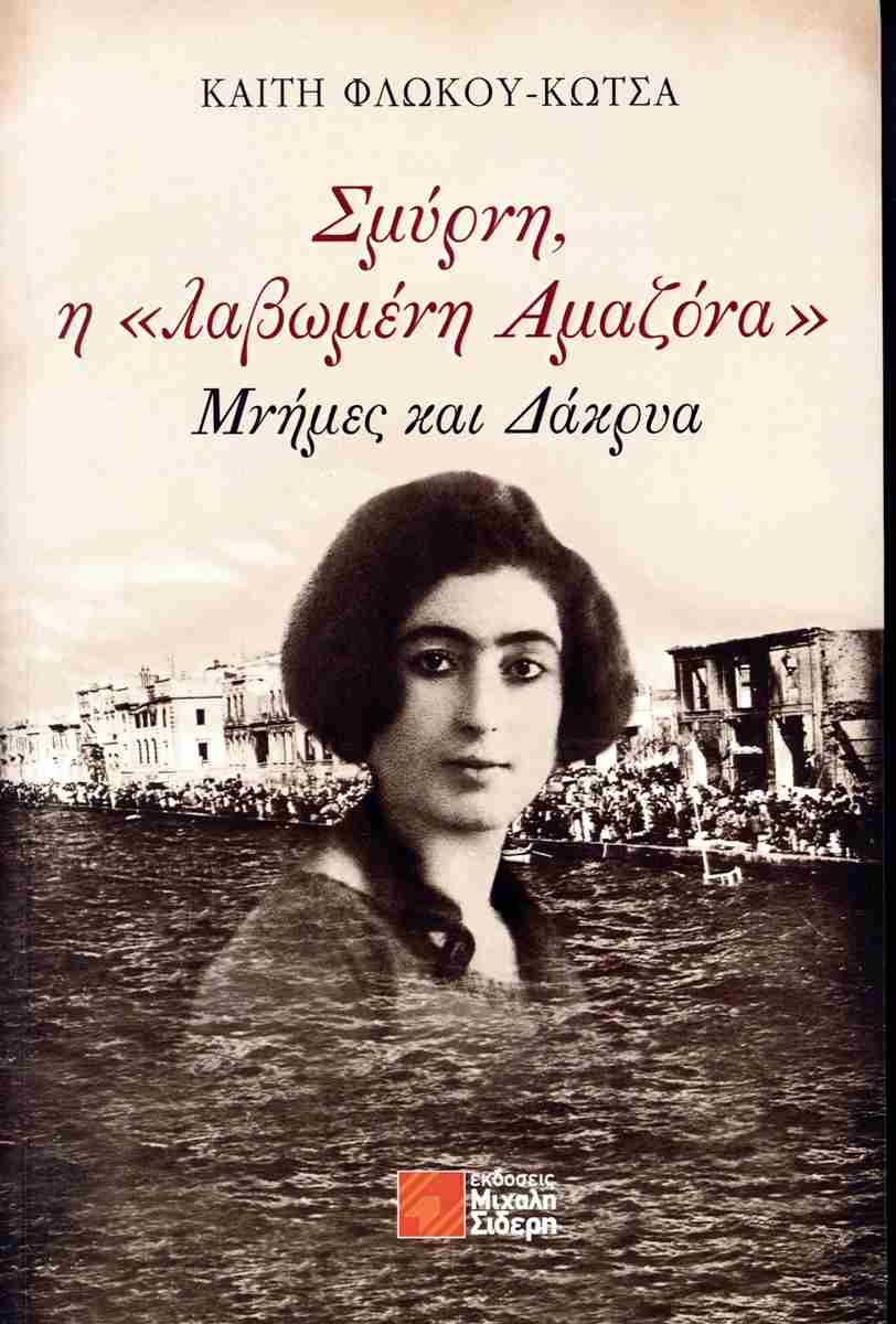 Σμύρνη, η "λαβωμένη αμαζόνα" // Μνήμες και δάκρυα - ΦΛΩΚΟΥ-ΚΩΤΣΑ ΚΑΙΤΗ ...