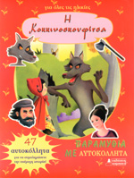 Η Κοκκινοσκουφιτσα // 47 Αυτοκολλητα Για Να Συμπληρωσετε Την Υπεροχη ...