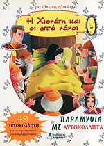 Η Χιονατη Και Οι Επτα Νανοι // 49 Αυτοκολλητα Για Να Συμπληρωσετε Την ...