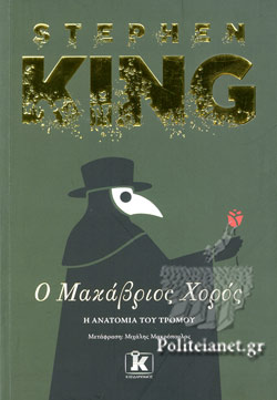 Ο ΜΑΚΑΒΡΙΟΣ ΧΟΡΟΣ // Η ΑΝΑΤΟΜΙΑ ΤΟΥ ΤΡΟΜΟΥ - KING STEPHEN ...