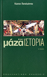 Μαζα Και Ιστορια // Γενικη Θεωρια Της Επαναστατικης Μαζας - Παπαιωαννου ...