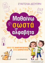 Μαθαινω Σωστα Την Αλφαβητα - Δεσυπρη Ευαγγελια - Βιβλιοπωλείο Πολιτεία
