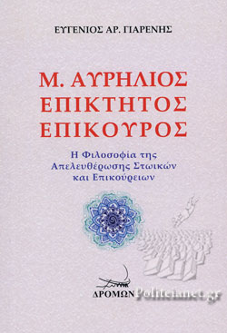 Μαρκος Αυρηλιος, Επικτητος, Επικουρος // Η Φιλοσοφια Της Απελευθερωσης ...