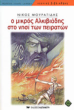 Ο ΜΙΚΡΟΣ ΑΛΚΙΒΙΑΔΗΣ ΣΤΟ ΝΗΣΙ ΤΩΝ ΠΕΙΡΑΤΩΝ - Βιβλιοπωλείο Πολιτεία