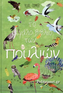 ΤΟ ΜΕΓΑΛΟ ΒΙΒΛΙΟ ΤΩΝ ΠΟΥΛΙΩΝ - ZOMMER YUVAL - Βιβλιοπωλείο Πολιτεία