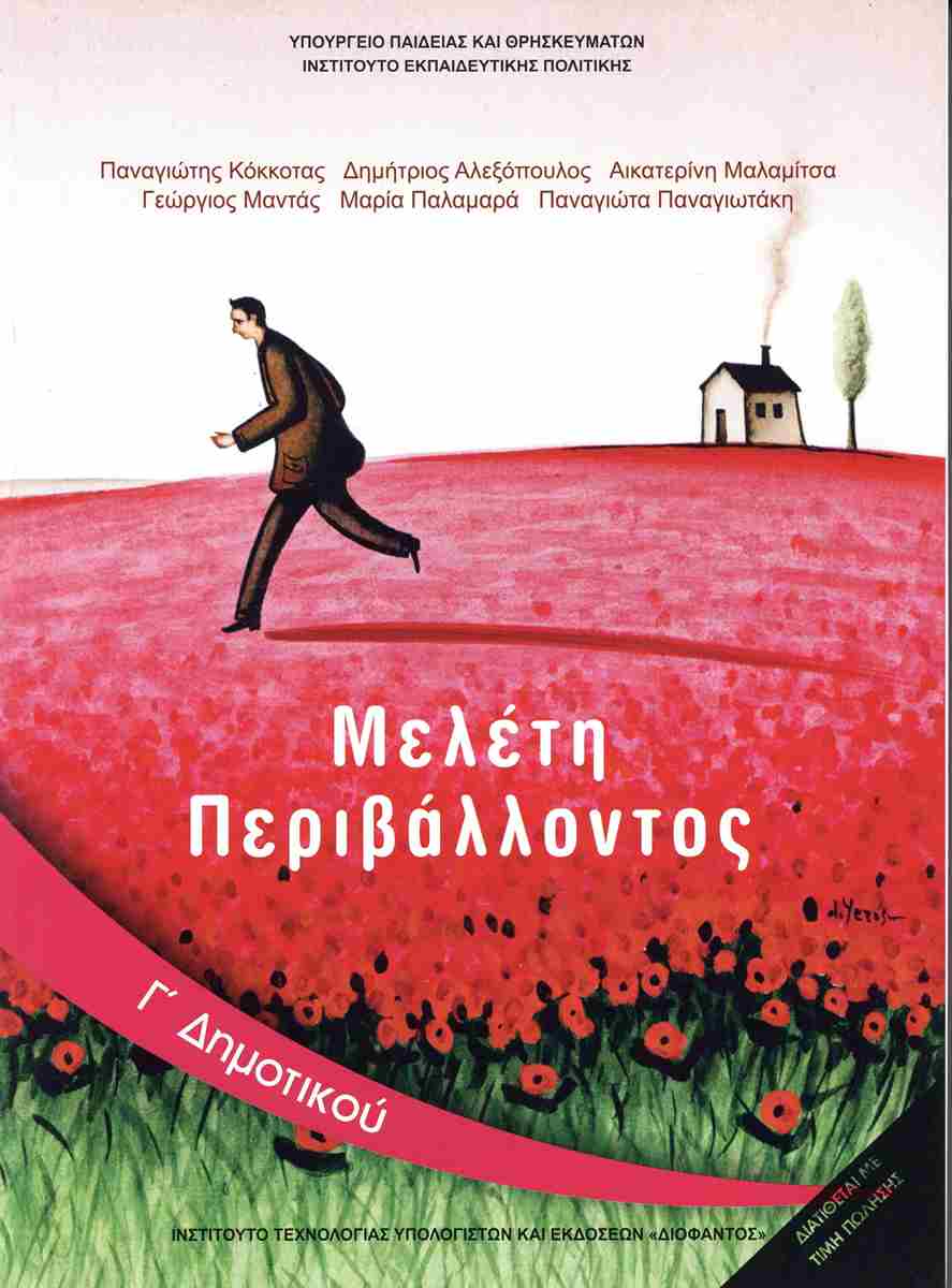 Μελέτη Περιβάλλοντος Γ' Δημοτικού - Συλλογικο - Βιβλιοπωλείο Πολιτεία