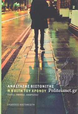 Η Κοιτη Του Χρονου (σκληροδετη Εκδοση) // Τοποι, Πολεις, Ανθρωποι ...