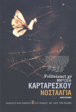 Νοσταλγια (σκληροδετη Εκδοση) - Cartarescu Mircea - Βιβλιοπωλείο Πολιτεία