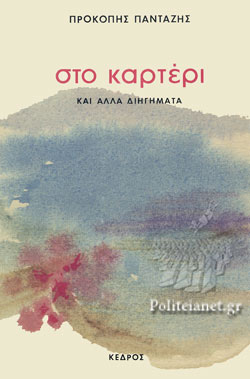 Στο Καρτερι Και Αλλα Διηγηματα - Πανταζης Προκοπης - Βιβλιοπωλείο Πολιτεία