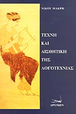 ΤΕΧΝΗ ΚΑΙ ΑΙΣΘΗΤΙΚΗ ΤΗΣ ΛΟΓΟΤΕΧΝΙΑΣ - ΜΑΚΡΗΣ ΝΙΚΟΣ - Βιβλιοπωλείο Πολιτεία