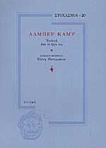 Αλμπερ Καμυ: Επιλογη Απο Το Εργο Του - Camus Albert (nobel 1957 ...