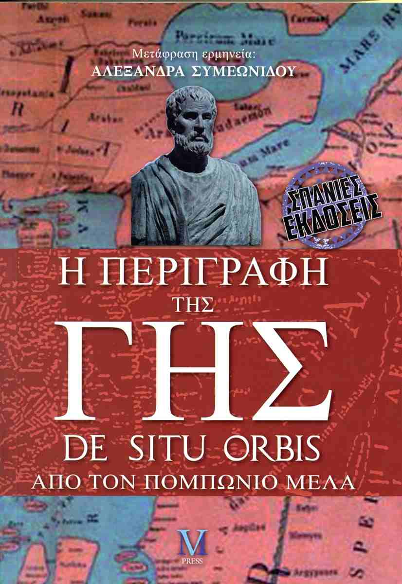 Η περιγραφή της γης - ΜΕΛΑ ΠΟΜΠΩΝΙΟΣ - Βιβλιοπωλείο Πολιτεία
