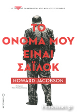 Το Ονομα Μου Ειναι Σαιλοκ - Jacobson Howard - Βιβλιοπωλείο Πολιτεία