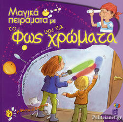 Μαγικα Πειραματα Με Το Φως Και Τα Χρωματα // Η Μαγεια Της Επιστημης ...