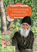 Ο ΑΓΙΟΣ ΠΑΙΣΙΟΣ, Ο ΑΓΙΟΡΕΙΤΗΣ (+CD) // ΟΙ ΑΣΥΡΜΑΤΙΣΤΕΣ ΤΟΥ ΘΕΟΥ ...