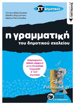 Η Γραμματικη Του Δημοτικου Σχολειου Στ' Δημοτικου - Αλεξανδρακης ...