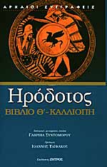 ΗΡΟΔΟΤΟΣ: (ΕΝΑΤΟ ΒΙΒΛΙΟ ) - ΚΑΛΛΙΟΠΗ // Η ΕΝΑΤΗ ΤΩΝ ΙΣΤΟΡΙΩΝ ΗΡΟΔΟΤΟΥ ...