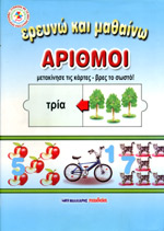 Αριθμοι // Μετακινησε Τις Καρτες - Βρες Το Σωστο! - Παπαδοπουλος Παυλος ...