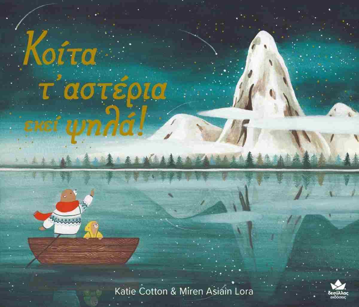 Κοιτα Τ' Αστερια Εκει Ψηλα! - Cotton Katie - Βιβλιοπωλείο Πολιτεία