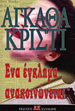 Ενα Εγκλημα Ανακοινωνεται - Christie Agatha - Βιβλιοπωλείο Πολιτεία
