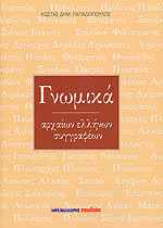 Γνωμικα Αρχαιων Ελληνων Συγγραφεων // Με Θεματικο Ευρετηριο Και ...