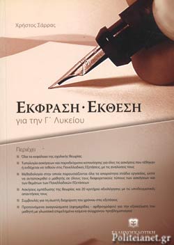 Εκφραση Εκθεση Γ΄ Λυκειου - Σαρρας Χρηστος - Βιβλιοπωλείο Πολιτεία