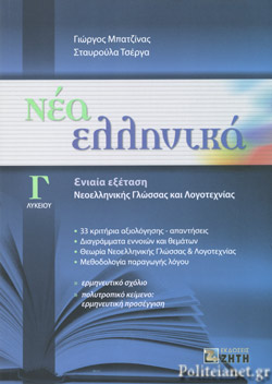 Νεα Ελληνικα Γ΄ Λυκειου // Ενιαια Εξεταση Νεοελληνικης Γλωσσας Και ...
