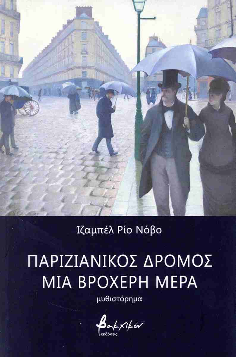 Παριζιανικος Δρομος, Μια Βροχερη Μερα - Novo-rio Isabel - Βιβλιοπωλείο ...