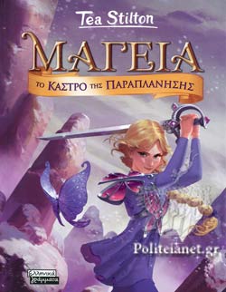 ΤΟ ΚΑΣΤΡΟ ΤΗΣ ΠΕΡΙΠΛΑΝΗΣΗΣ (ΣΚΛΗΡΟΔΕΤΗ ΕΚΔΟΣΗ) // ΜΑΓΕΙΑ 5 - STILTON ...