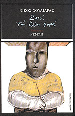 Ζωη, Την Αλλη Φορα - Χουλιαρας Νικος - Βιβλιοπωλείο Πολιτεία