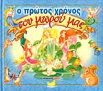 Ο Πρωτος Χρονος Του Μωρου Μας (γαλαζιο) - Βιβλιοπωλείο Πολιτεία