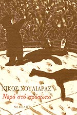 Νερο Στο Προσωπο - Χουλιαρας Νικος - Βιβλιοπωλείο Πολιτεία