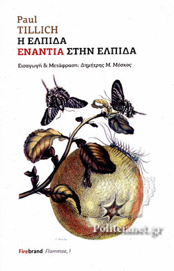 Η Ελπιδα Εναντια Στην Ελπιδα - Tillich Paul - Βιβλιοπωλείο Πολιτεία