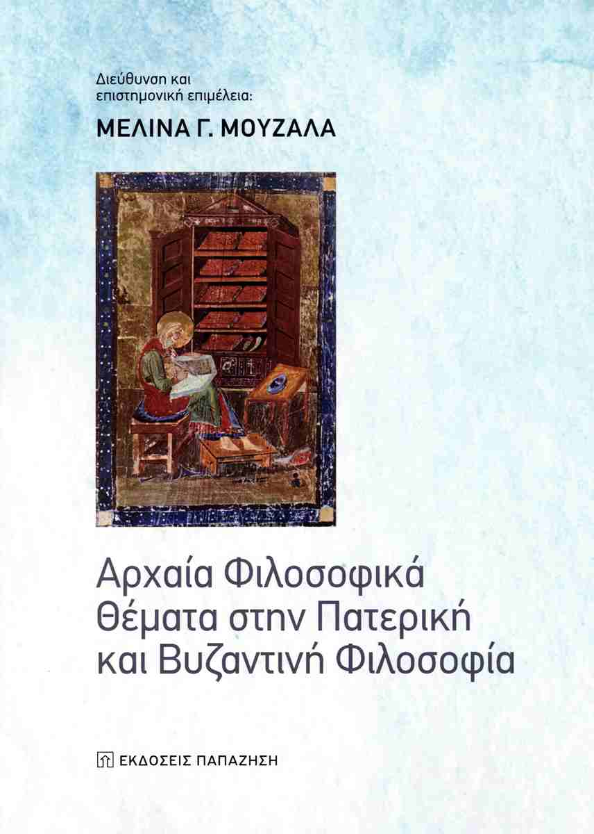 Αρχαία φιλοσοφικά θέματα στην πατερική και βυζαντινή φιλοσοφία ...