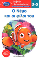 Ο Νεμο Και Οι Φιλοι Του // Disney - Sweeny-higginson Sheila ...