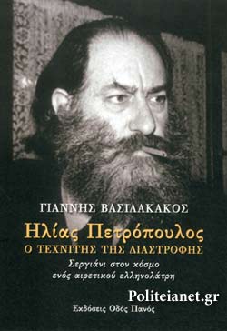 Ηλιας Πετροπουλος, Ο Τεχνιτης Της Διαστροφης // Σεργιανι Στον Κοσμο ...