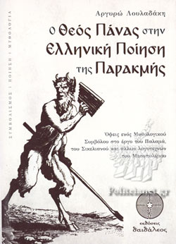 Ο Θεος Πανας Στην Ελληνικη Ποιηση Της Παρακμης // Οψεις Ενος ...