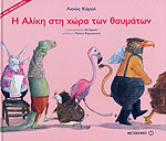 Η Αλικη Στη Χωρα Των Θαυματων - Carroll Lewis - Βιβλιοπωλείο Πολιτεία