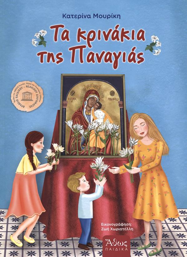 Τα Κρινάκια Της Παναγιάς - Μουρικη Κατερινα - Βιβλιοπωλείο Πολιτεία
