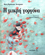 Η ΜΙΚΡΗ ΓΟΡΓΟΝΑ - ANDERSEN HANS-CHRISTIAN - Βιβλιοπωλείο Πολιτεία
