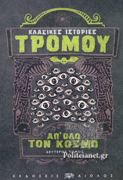 Κλασικες Ιστοριες Τρομου Απ' Ολο Τον Κοσμο (δευτερος Τομος) - Ανθολογια ...