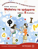 Μαθαινω Τα Γραμματα // Γραφω Και Διαβαζω - Μιχιδη Αννα - Βιβλιοπωλείο ...