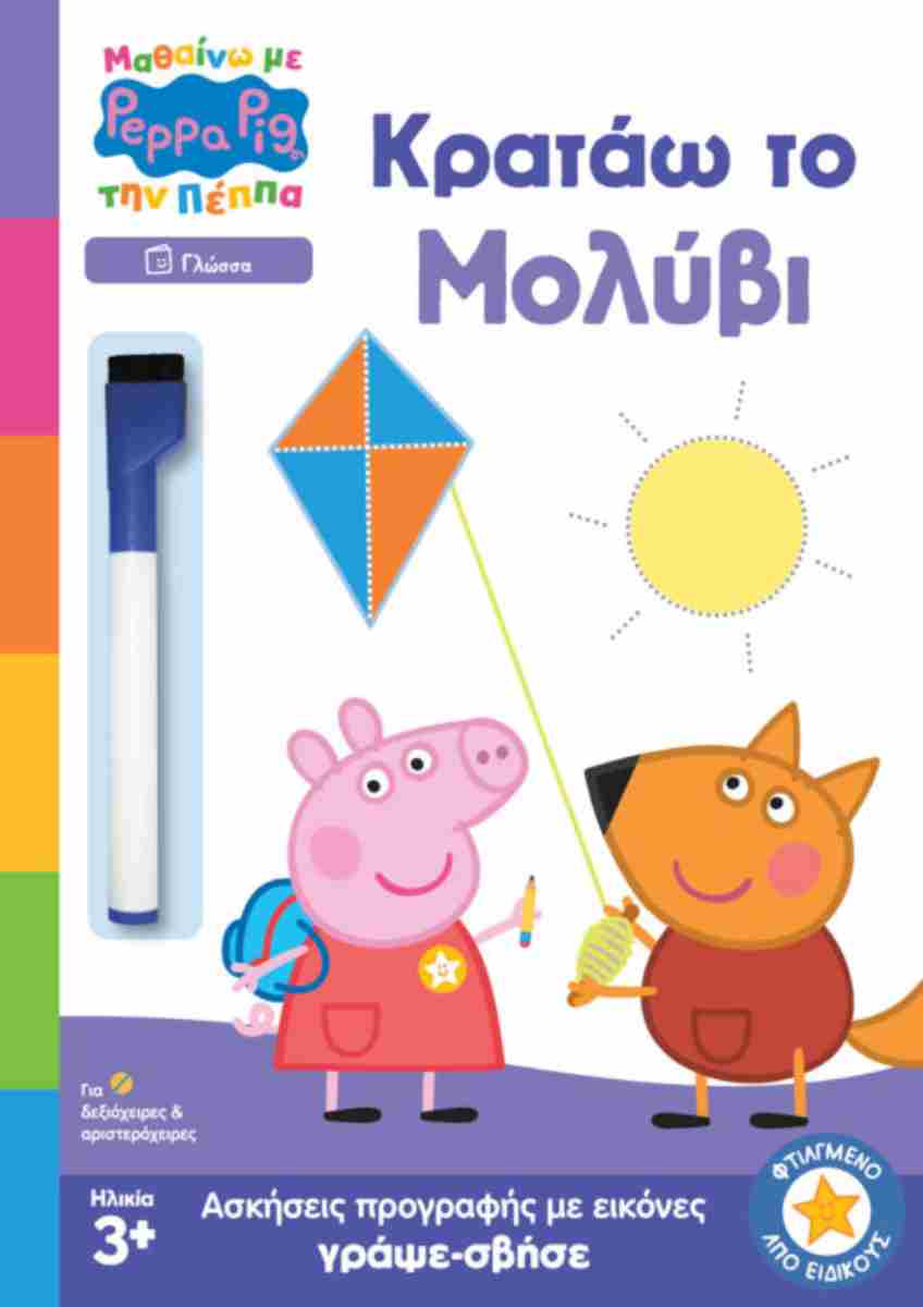 Κρατάω Το Μολύβι // Μαθαίνω Με Την Πέππα - Βιβλιοπωλείο Πολιτεία