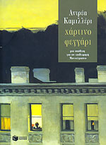 ΧΑΡΤΙΝΟ ΦΕΓΓΑΡΙ - CAMILLERI ANDREA - Βιβλιοπωλείο Πολιτεία