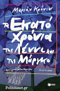 Τα Εκατο Χρονια Της Λεννι Και Της Μαργκο - Cronin Marianne ...