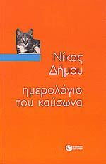 ΗΜΕΡΟΛΟΓΙΟ ΤΟΥ ΚΑΥΣΩΝΑ - ΔΗΜΟΥ ΝΙΚΟΣ - Βιβλιοπωλείο Πολιτεία