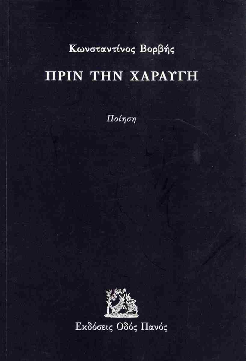 Πριν Την Χαραυγή - Βορβης Κωνσταντινος - Βιβλιοπωλείο Πολιτεία