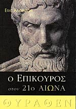 Ο Επικουρος Στον 21ο Αιωνα // 7 Δοκιμια - Anderson Eric - Βιβλιοπωλείο ...