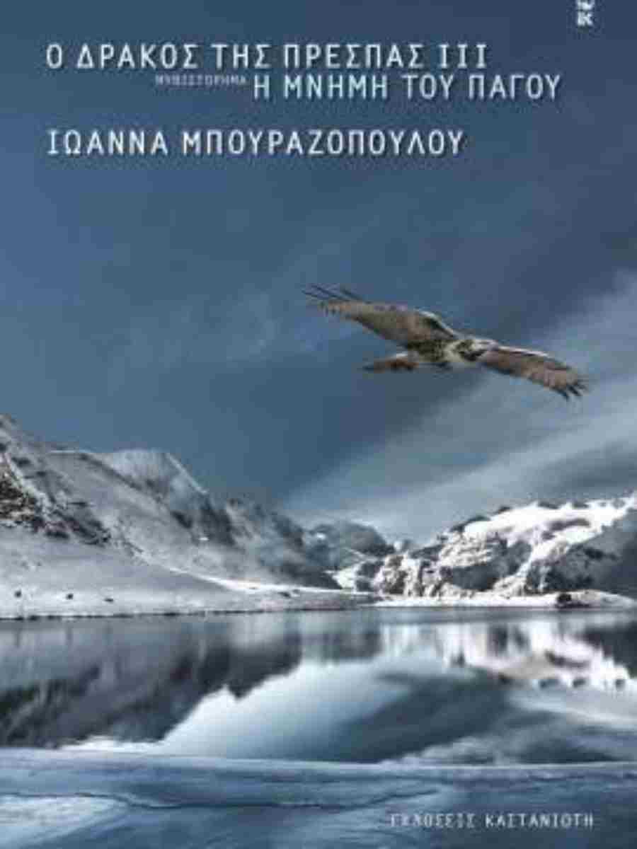 Η Μνήμη Του Πάγου (σκληρόδετη Έκδοση) // Ο Δράκος Της Πρέσπας 3 ...